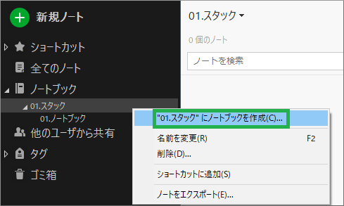 Evernoteのスタック、ノートブックを作成する方法 | 少しのIT快適生活