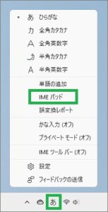 IMEパッドを表示する方法、ショートカットキーで簡単に表示 | 少しのIT快適生活