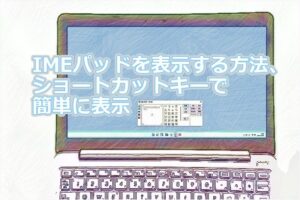 IMEパッドを表示する方法、ショートカットキーで簡単に表示 | 少しのIT快適生活